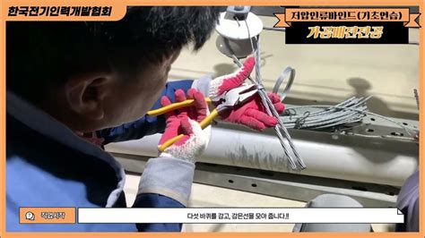 가공배전 저압인류바인드 1편 교육연계 무료교육 한국전력공사 배전전기원 배전담당 배전교육 가공배전 전기외선 취업은 한국전기인력개발협회에서 Youtube