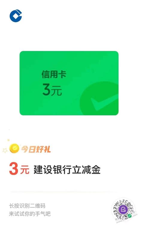 3元建设银行立减金 最新线报活动教程攻略 0818团