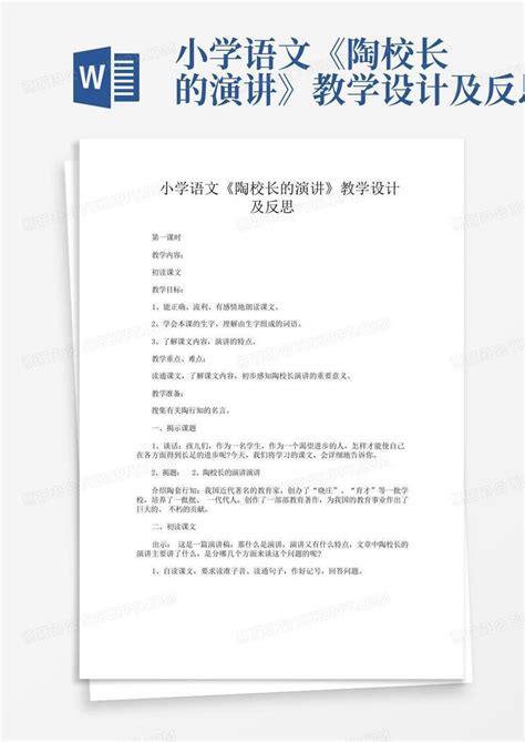 小学语文《陶校长的演讲》教学设计及反思word模板下载 编号lembnggv 熊猫办公