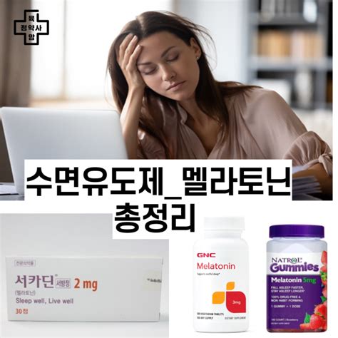 정약사 복약상담 수면유도제 멜라토닌 효능 안전성 복용법 부작용서카딘 직구 네이버 블로그