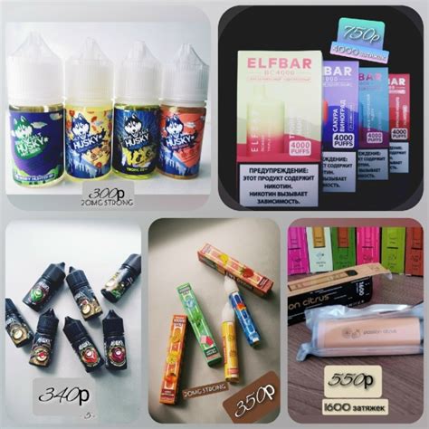 В продаже имеются жижки и одноразки хорошего качества по разумным ценам Доставка по Стр