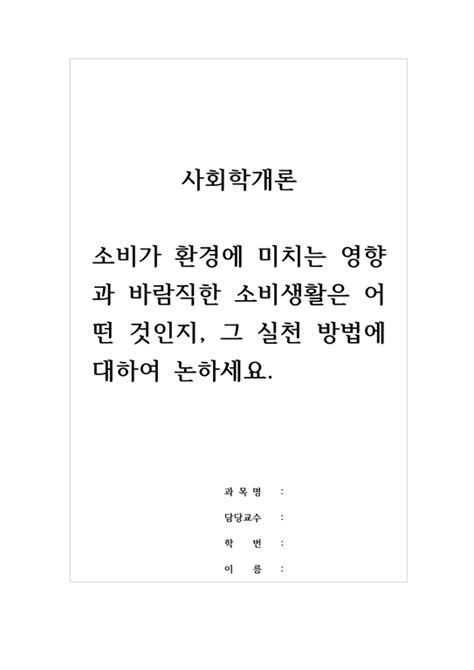 사회학개론소비가 환경에 미치는 영향과 바람직한 소비생활은 어떤 것인지 그 실천 방법에 대하여 논하세요 4 사회과학
