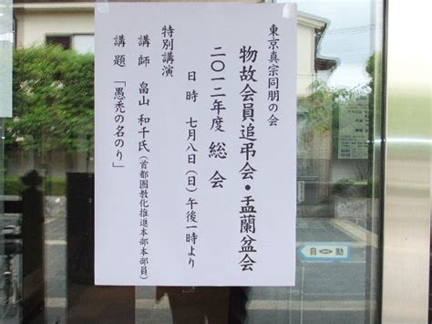 2012年度 総会 物故会員追弔会盂蘭盆会 東京真宗同朋の会