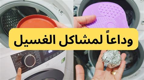 حلول لكل مشاكل الغسيل‼️وداعا وبر الملابس الشتوية‼️ تشابك الغسيل ‼️