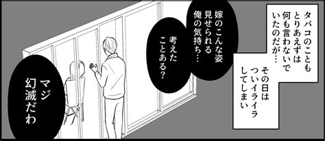 ＜ギリギリの生活＞タバコ吸う妻が許せない。2人で禁煙を約束したのに【第5話まんが：旦那の気持ち】 ママスタセレクト Part 3