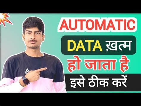MOBAILE DATA APNE AAP KHATM HO JATA HAI TO ISE THEEK KARE HOW TO