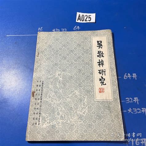 吴敬梓研究陈美林 著孔夫子旧书网