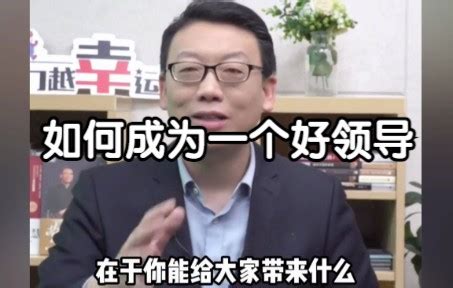 如何成为一个好领导 哔哩哔哩