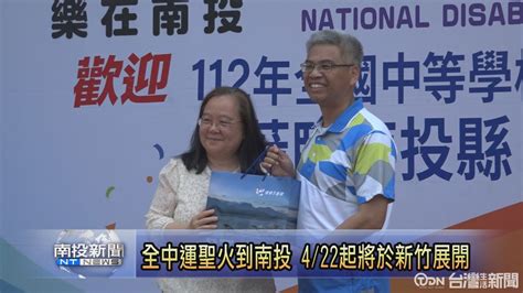 112年全中運聖火到南投！ 4月22起將於新竹縣展開 鑫傳國際多媒體科技股份有限公司 Tdn台灣生活新聞