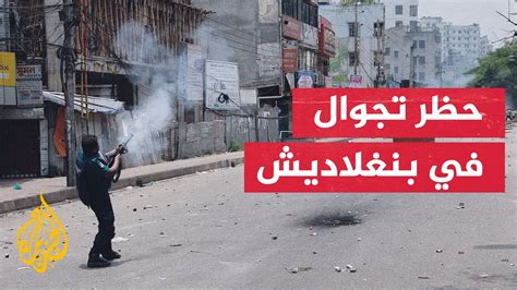 إعلان حظر التجوال في بنغلاديش لاحتواء مظاهرات طلابية رافضة لتعديل قانون