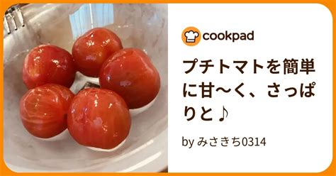 プチトマトを簡単に甘～く、さっぱりと♪ By みさきち0314 【クックパッド】 簡単おいしいみんなのレシピが394万品