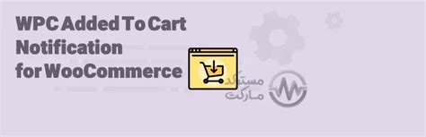 دانلود افزونه Wpc Added To Cart Notification For Woocommerce مسترکد