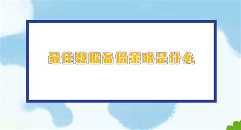最佳数据备份策略是什么？新手用户必备教程 Disksync教程