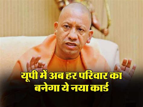 Up News यूपी में अब हर परिवार का बनेगा ये नया कार्ड सीएम योगी ने