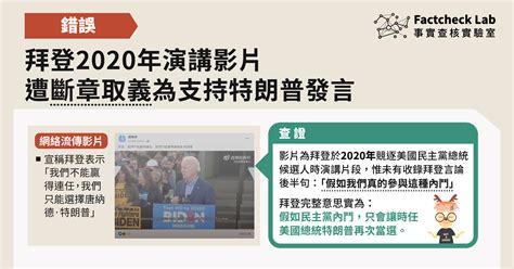 網傳拜登2020年演講影片稱「只能選特朗普」屬斷章取義｜factcheck Lab