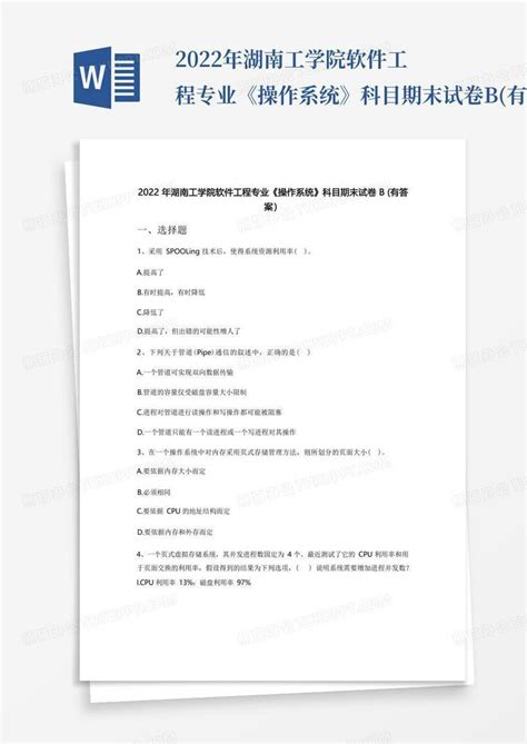 2022年湖南工学院软件工程专业《操作系统》科目期末试卷b有答案百word模板下载编号qzjaagmw熊猫办公