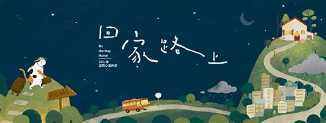 2021諮商心理師節《 回家路上 On The Way Home 》11月份講座報名 課程講座 免費活動 Beclass 線上報名