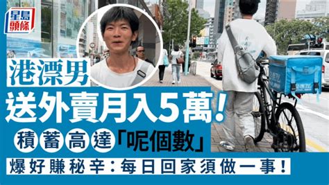 港漂男送外賣月入5萬 積蓄高達「呢個數」 爆好賺秘辛：每日回家須做一事｜juicy叮 星島日報