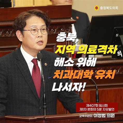 충청북도의회 ⭐️ 5분 자유발언 이정범 의원⭐️ 충북 지역 의료격차 해소 위해 치과대학 유치