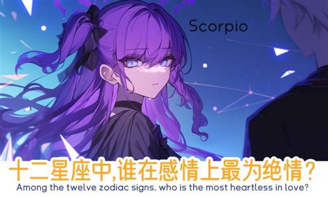 十二星座中，谁在感情上最为绝情？星座织女星