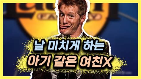 어린 여자와 사귈 때 유일한 문제점 스탠드업코미디 Youtube