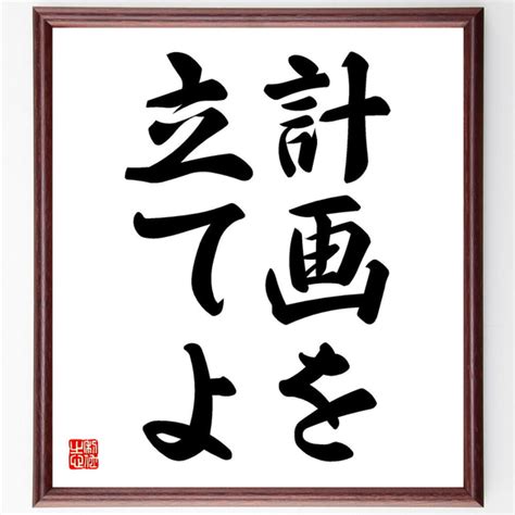 名言「計画を立てよ」額付き書道色紙／受注後直筆v5761 書道 名言専門の書道家 通販｜creemaクリーマ