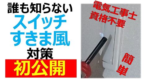 誰でも簡単スイッチからのすきま風隙間風対策 YouTube