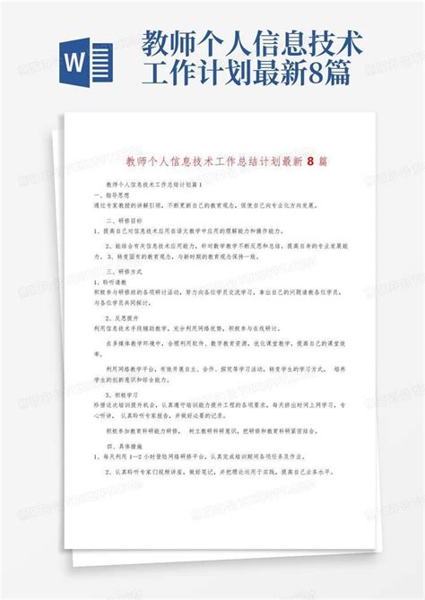 教师个人信息技术工作计划最新8篇Word模板下载 编号qekxjopb 熊猫办公
