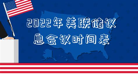 2022年美联储议息会议时间表（美东时间）另附前3次会议纪要概要 金投外汇网 金投网