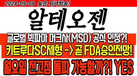 알테오젠 알테오젠주가 알테오젠주가전망 신규바이오시밀러 계약체결 매출증가 예상자료집 정리 Youtube