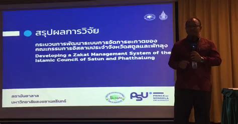 สถาบันฮาลาล มหาวิทยาสงขลานครินทร์ได้นำเสนอแพลตฟอร์มระบบซะกาตออนไลน์ต้นแบบ