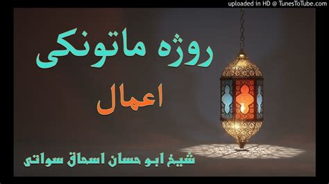 sheikh abu hassaan swati pashto bayan روژه ماتونكى اعمال YouTube