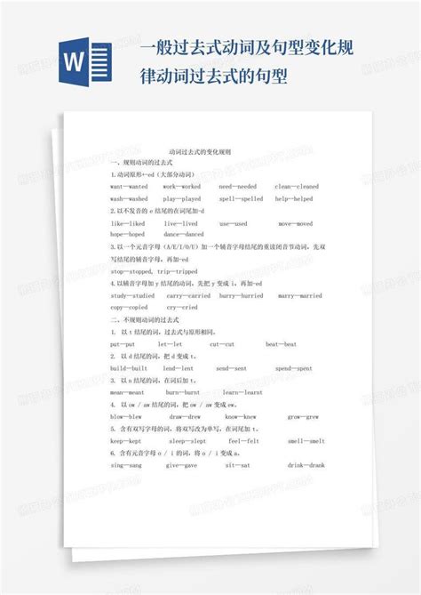 一般过去式动词及句型变化规律 动词过去式的句型word模板下载 编号qgbdweee 熊猫办公