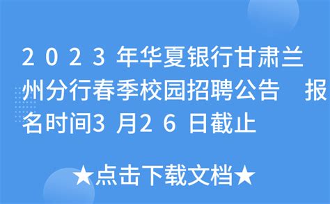 2023年华夏银行甘肃兰州分行春季校园招聘公告 报名时间3月26日截止