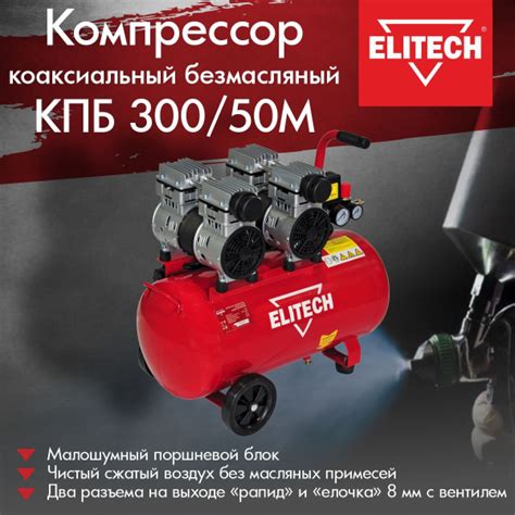 Компрессор Безмасляный Elitech, 2000 Вт - купить по выгодным ценам в ...