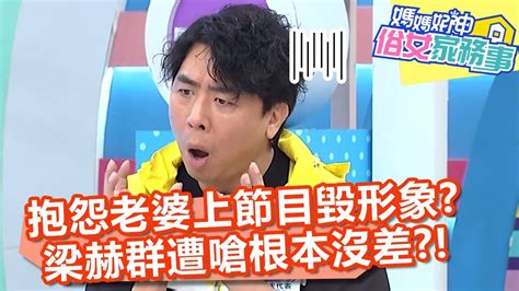 抱怨stacey上節目詆毀形象？梁赫群遭嗆：跟本人沒差多少？【媽媽好神之俗女家務事】20210603 Part1 Ep315 Julie 劉