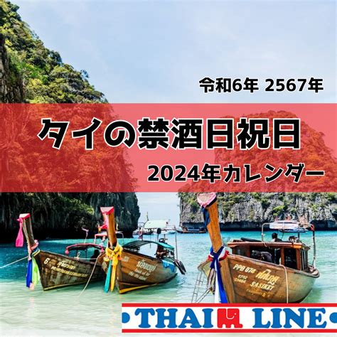 2024年 タイ 禁酒日 祝日カレンダー
