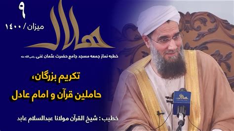 تکریم بزرگان، حاملین قرآن و امام عادل ـ خطبه نماز جمعه شیخ القرآن