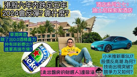2023年12月30日 走出盤房的財經人 酒店系統之七 又到年結時 中美股市繼續天淵之別走勢 24年會逆轉？靠什麼？華潤啤酒推新品兼走