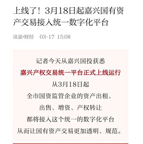 嘉兴市产权交易有限公司 资讯 上线了3月18日起嘉兴国有资产交易接入统一数字化平台