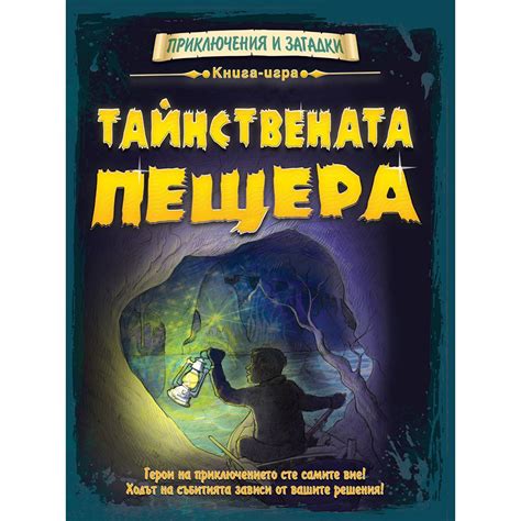 Приключения и загадки Книга игра Тайнствената пещера Издателство Фют