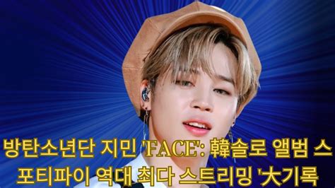 방탄소년단 지민 Face 韓솔로 앨범 스포티파이 역대 최다 스트리밍 大기록 Youtube