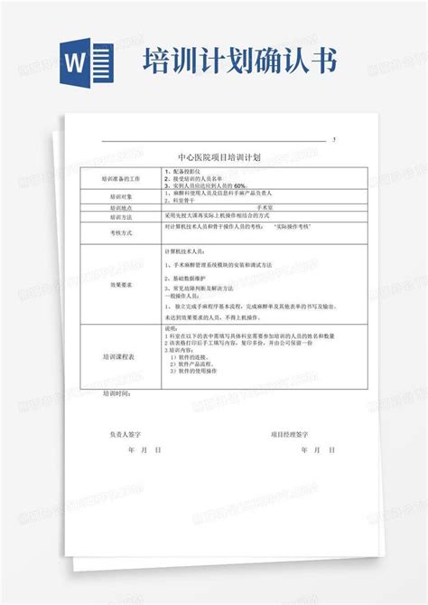 培训计划确认书Word模板下载 编号qdkyevbn 熊猫办公