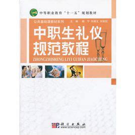 中职生礼仪规范教程图册 360百科