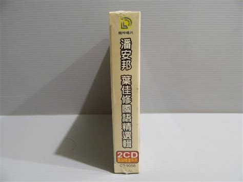 樂樂唱片行 全新未拆封 潘安邦 葉佳修 外婆的澎湖灣 國語原聲 精選珍藏 2CD 32首 Yahoo拍賣