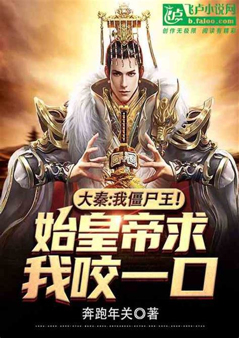 大秦：我僵尸王！祖龙求我咬一口奔跑年关小说全本小说下载飞卢小说网