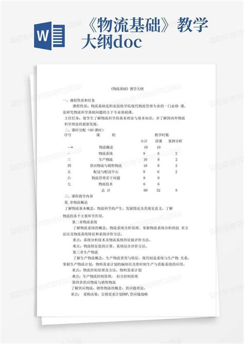 《物流基础》教学大纲docword模板下载编号lmgpnyan熊猫办公