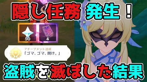 【原神】隠し任務「騙す者は騙される」発生！盗賊アジト全8カ所を攻略後に！げんしん30スメールギミック謎解き【攻略解説】 Youtube