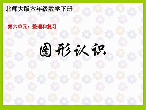 10北师大六年级总复习：空间与图形图形的认识word文档在线阅读与下载无忧文档