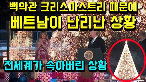 백악관 크리스마스트리 때문에 베트남이 난리난 상황 Youtube